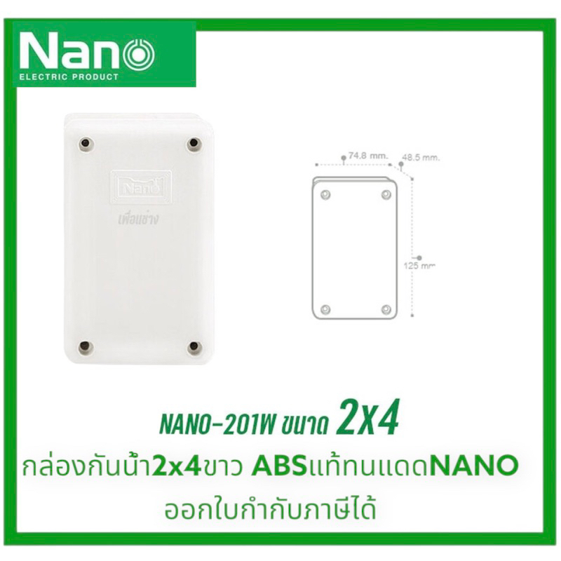 NANO กล่องกันน้ำ 2x4/4x4/6x6 พลาสติกABSแท้ ทนแดด สีขาว กล่องพักสาย บ็อกพัก กล่องไฟ บ๊อกกันน้ำ นา ...