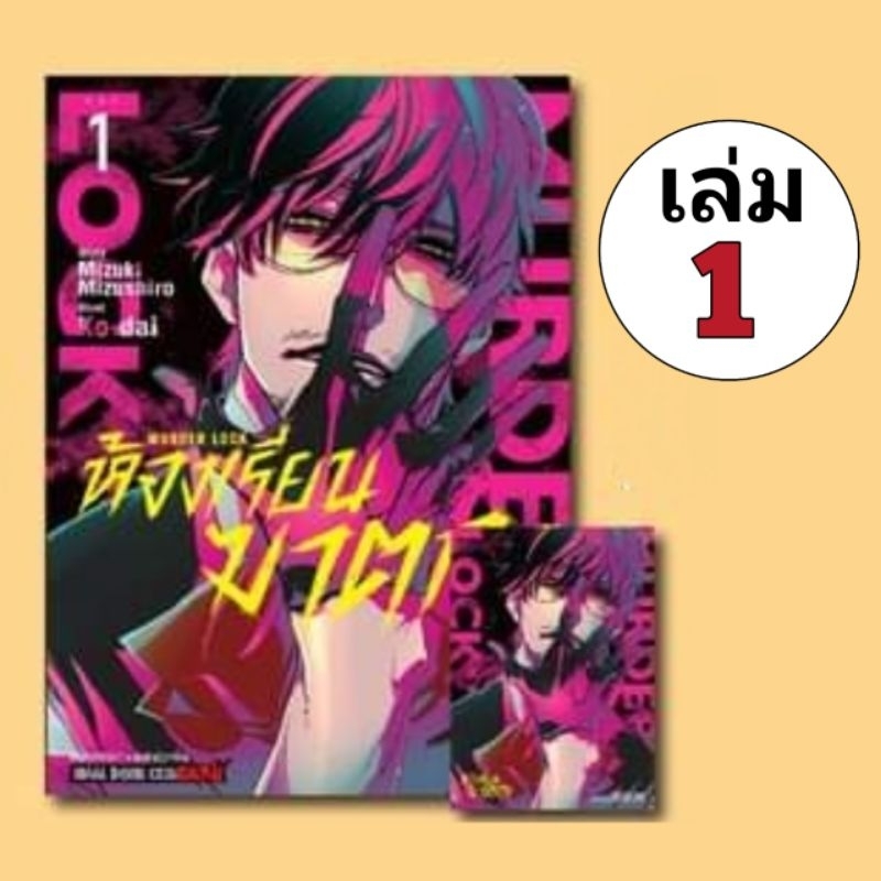 MURDER LOCK ห้องเรียนฆาตกร เล่ม 1 + การ์ด | Shopee Thailand