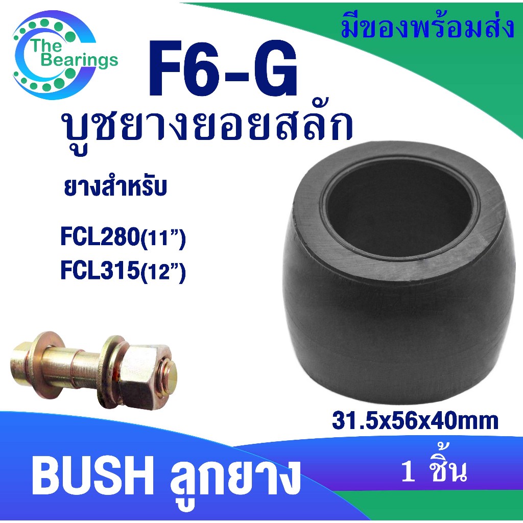 ยางFCL ยอยสลัก ลูกยางยอยสลัก บูชยอยสลัก F6-G สำหรับ FCL280 FCL315 ...