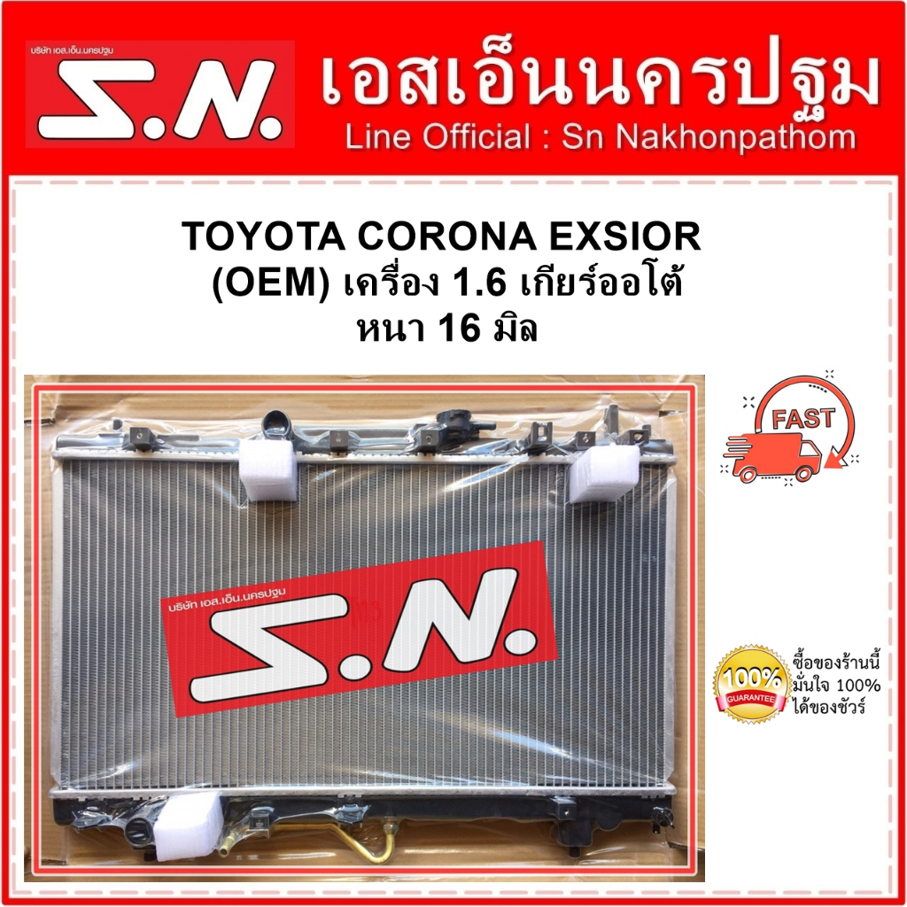 หม้อน้ำ รถยนต์ TOYOTA EXSIOR 1.6 AT (OEM) โตโยต้า โคโรน่า เอ็กซิเออร์ 1 ...