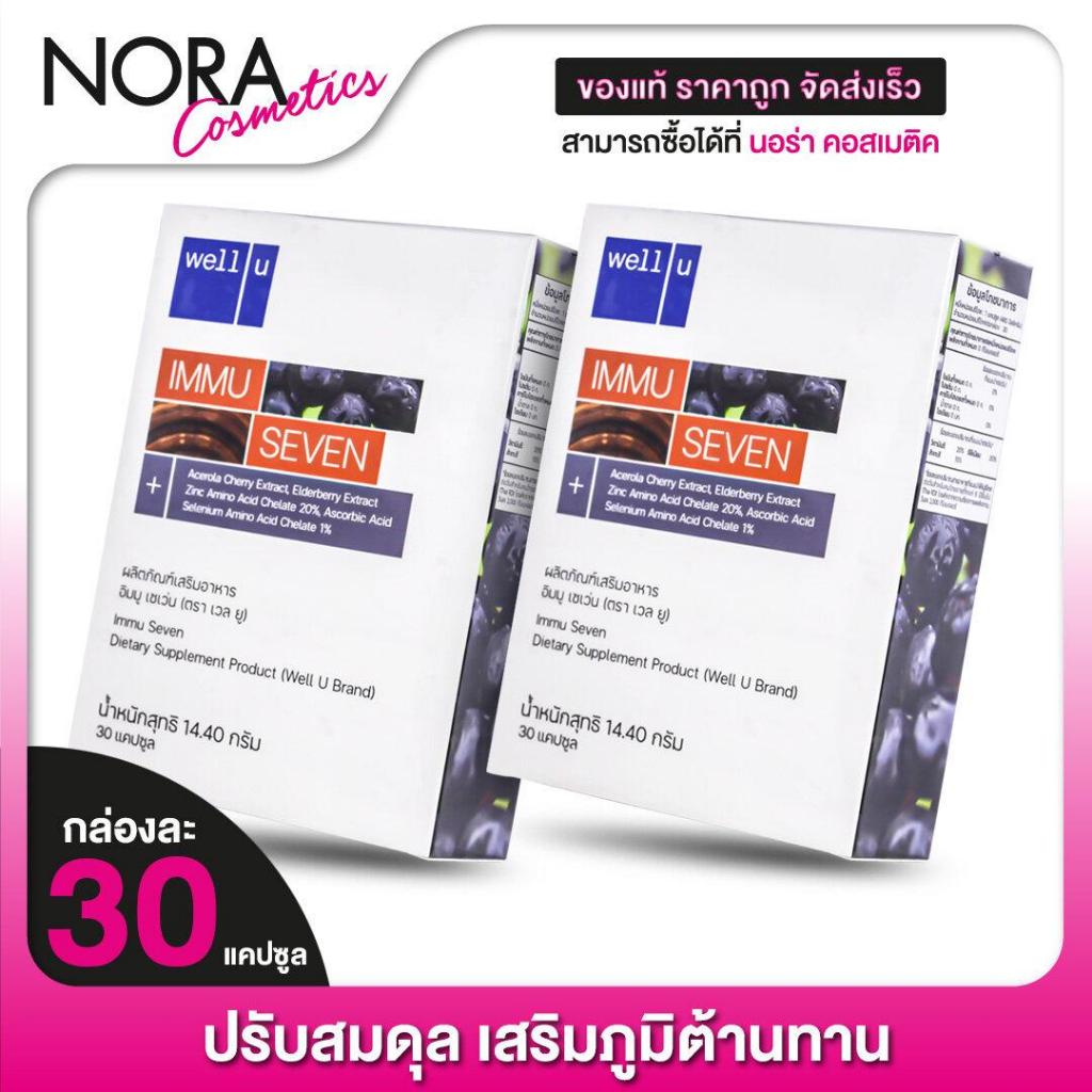 [หมดอายุ 06/2024] [2 กล่อง] WELL U Immu Seven เวล ยู อิมมู เซเว่น [30 ...