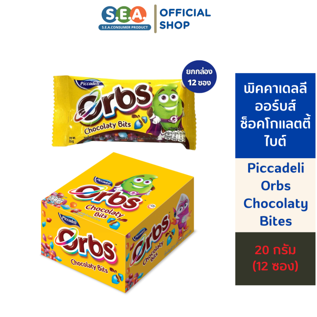 Piccadeli Orbs ออร์บส์ ช็อคโกแลตตี้ไบต์ ช็อคโกแลตเคลือบน้ำตาล Chocolaty ...