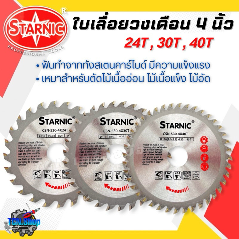 ใบเลื่อยวงเดือน 4 นิ้ว 24T,30T,40T ฟัน STARNIC สำหรับตัดไม้เนื้อแข็ง ไม้อัด ตัดไม้เนื้ออ่อน ไม้ ...