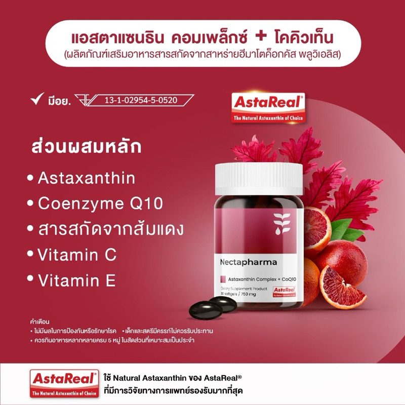 [พร้อมส่ง] Nectapharma AstaReal Astaxanthin + CoQ10 แอสตาแซนธิน ต้านอนุมูลอิสระ ชะลอวัย ลดริ้ว ...