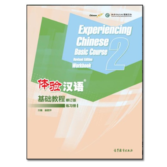 แบบเรียนภาษาจีน 体验汉语基础教程练习册（修订版）2 Experiencing Chinese Basic Course 2 Revised Edition 体验汉语基础教程练习 ...