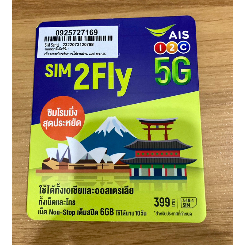 AIS Sim2fly 5G เอเชียและออสเตรเลีย สินค้าพร้อมส่ง ซิมอินเตอร์เน็ต ต่างประเทศ | Shopee Thailand