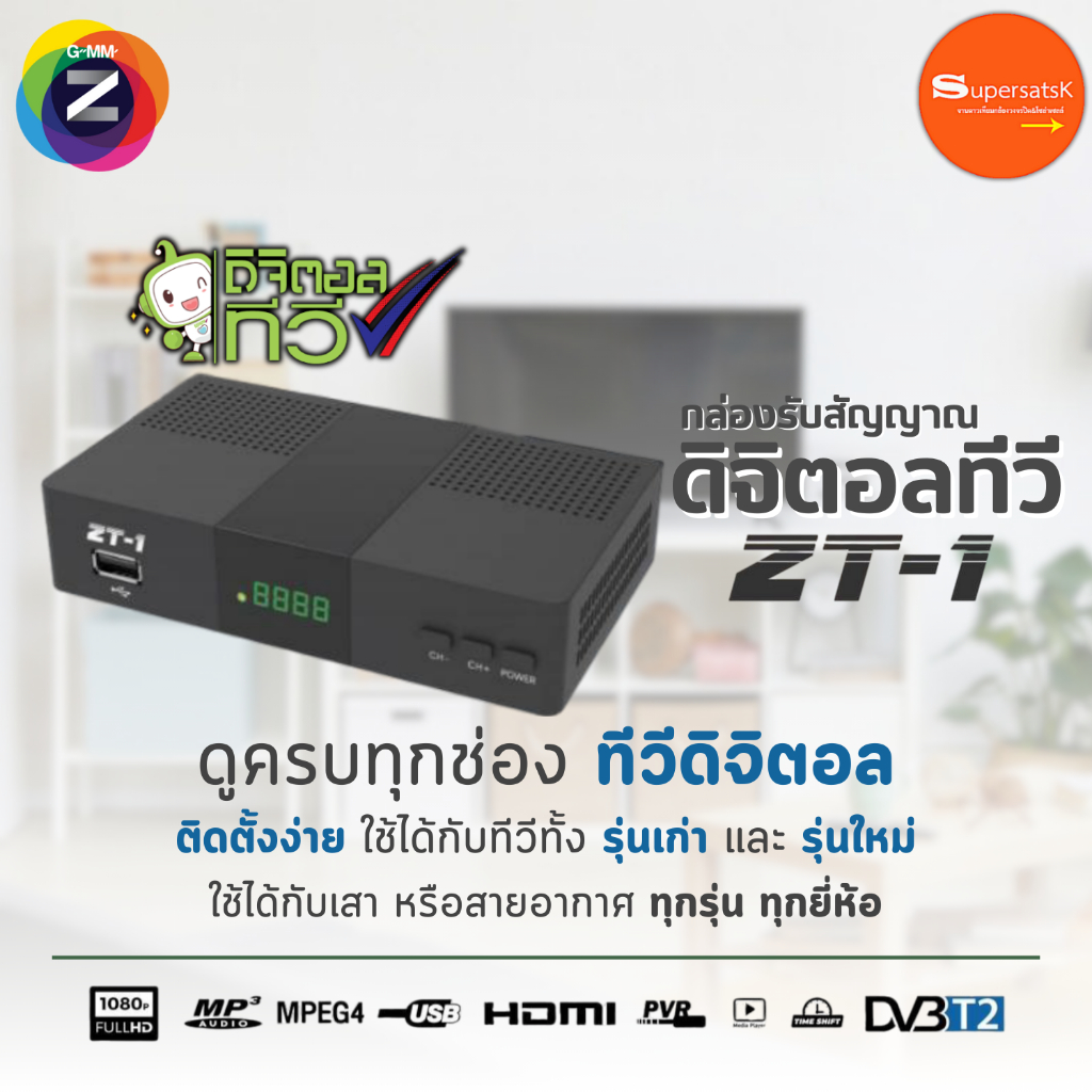 GMM Z กล่องดิจิตอลทีวี ZT-1 (รับชมเฉพาะช่องทีวีดิจิตอล) | Shopee Thailand
