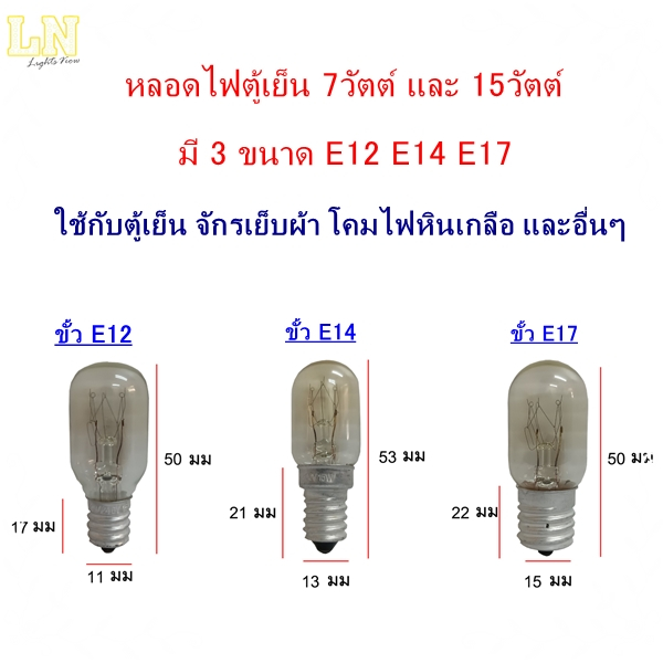 หลอดไฟตู้เย็น ขั้ว E12 E14 E17 หลอดไฟเกลียว หลอดไฟเล็ก หลอดตู้เย็น | Shopee Thailand