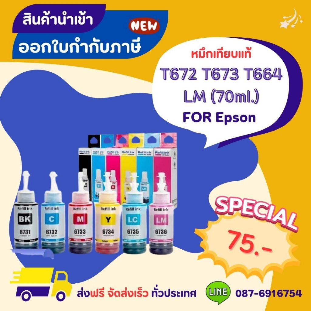 Epson T672 T673 T664 LM (70ml.) >> ส่งฟรี ผลิตภัณฑ์ตลับหมึกเทียบเท่า ...