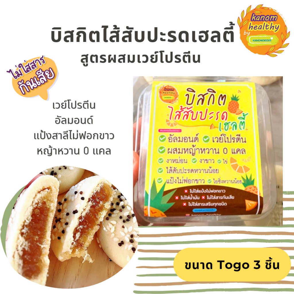 บิสกิตไส้สับปะรดเฮลตี้ ขนาดTogo (3 ชิ้นต่อแพ็ค) สูตรผสมเวย์โปรตีน หวานน้อย Kanom Healthy ...