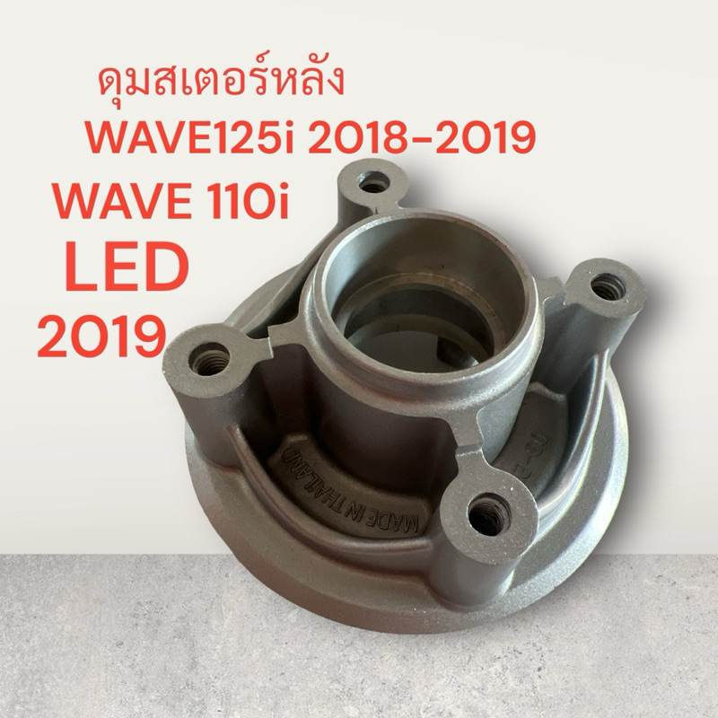ดุมสเตอร์หลัง WAVE-110i LED 2019-2022,WAVE-125i LED 2018-2022 ดุม ดุมส ...