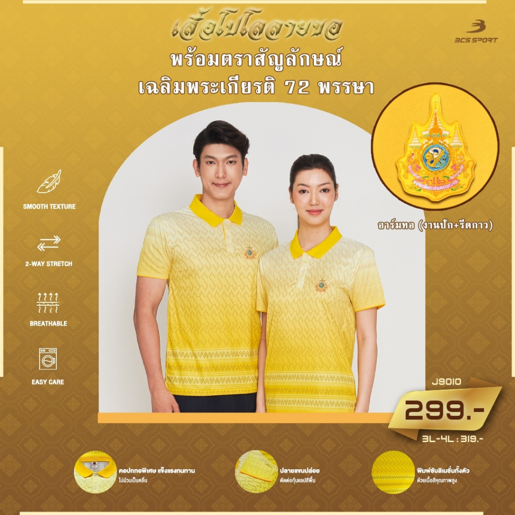 BCS SPORT เสื้อโปโลลายขอ สีเหลือง UNISEX พร้อมอาร์มทอ (มีไซส์ SS-8L) เนื้อผ้า MICRO PLUS+ รหัส ...