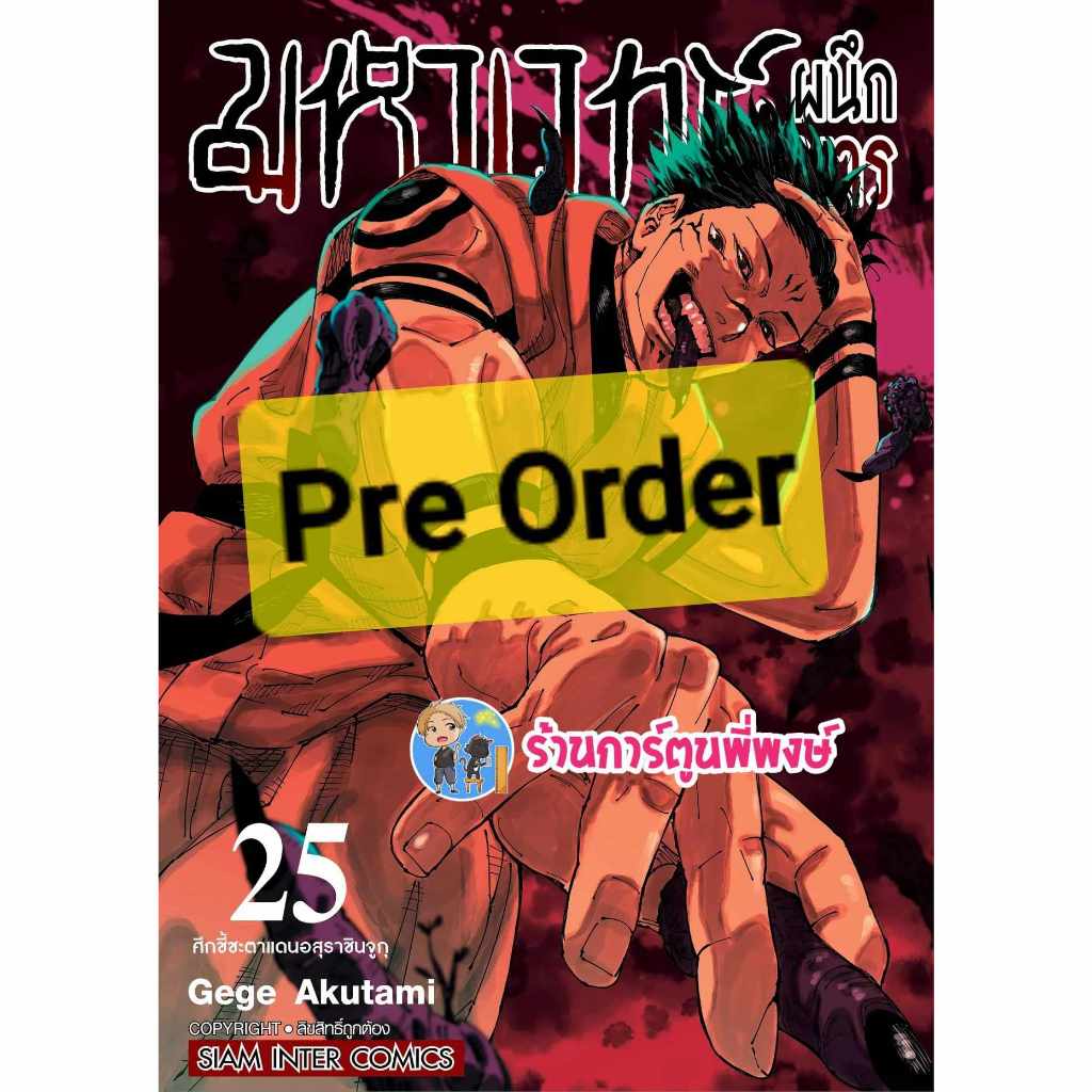 Pre มหาเวทย์ผนึกมาร เล่ม 25 smm (เม.ย.-พ.ค.67) หนังสือ การ์ตูน มังงะ มหาเวทย์ ผนึกมาร มาร จจส ...