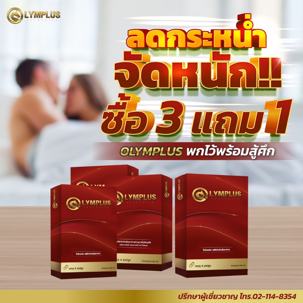 [3 แถม 1] OLYMPLUS - โอลิมพลัส ผลิตภัณฑ์ที่เข้าใจผู้ชายอย่างแท้จริง ไร้ ...