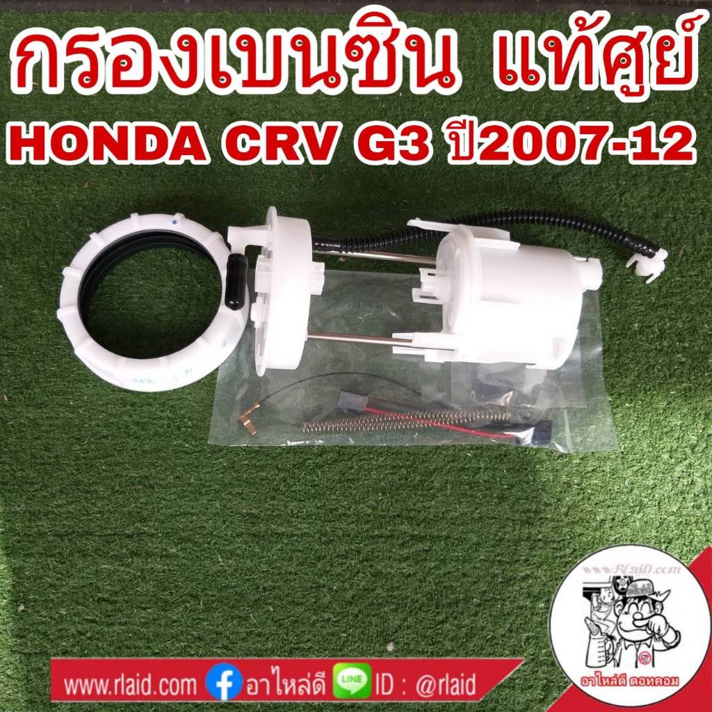 กรองเบนซิน HONDA CRV G3 ปี2007-12 **อะไหล่แท้ เบิกศูนย์** รหัส 17048 ...