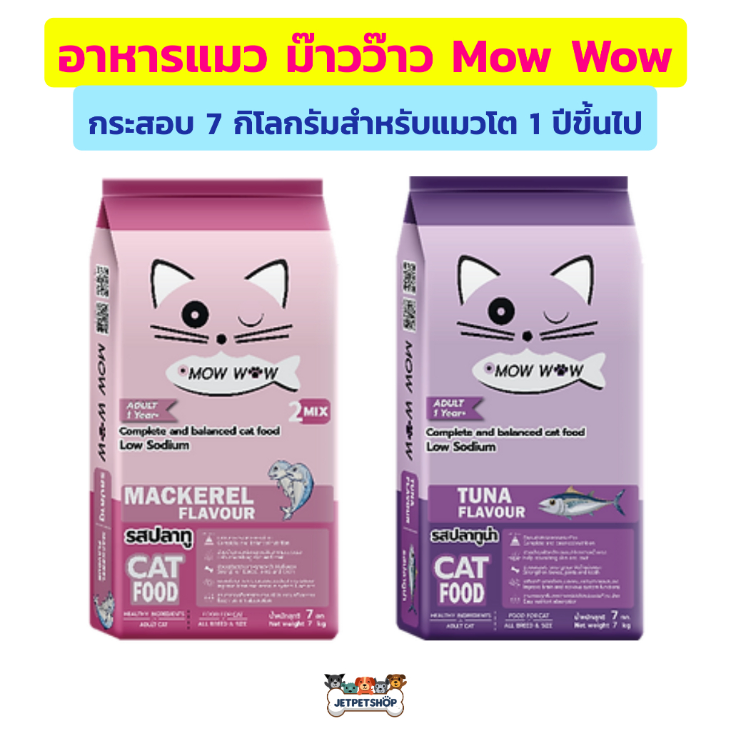 ม๊าว ว๊าว อาหารแมว Mow Wow รสปลาทู ขนาด 7 กิโลกรัม สำหรับแมวโต 1 ปีขึ้น ...