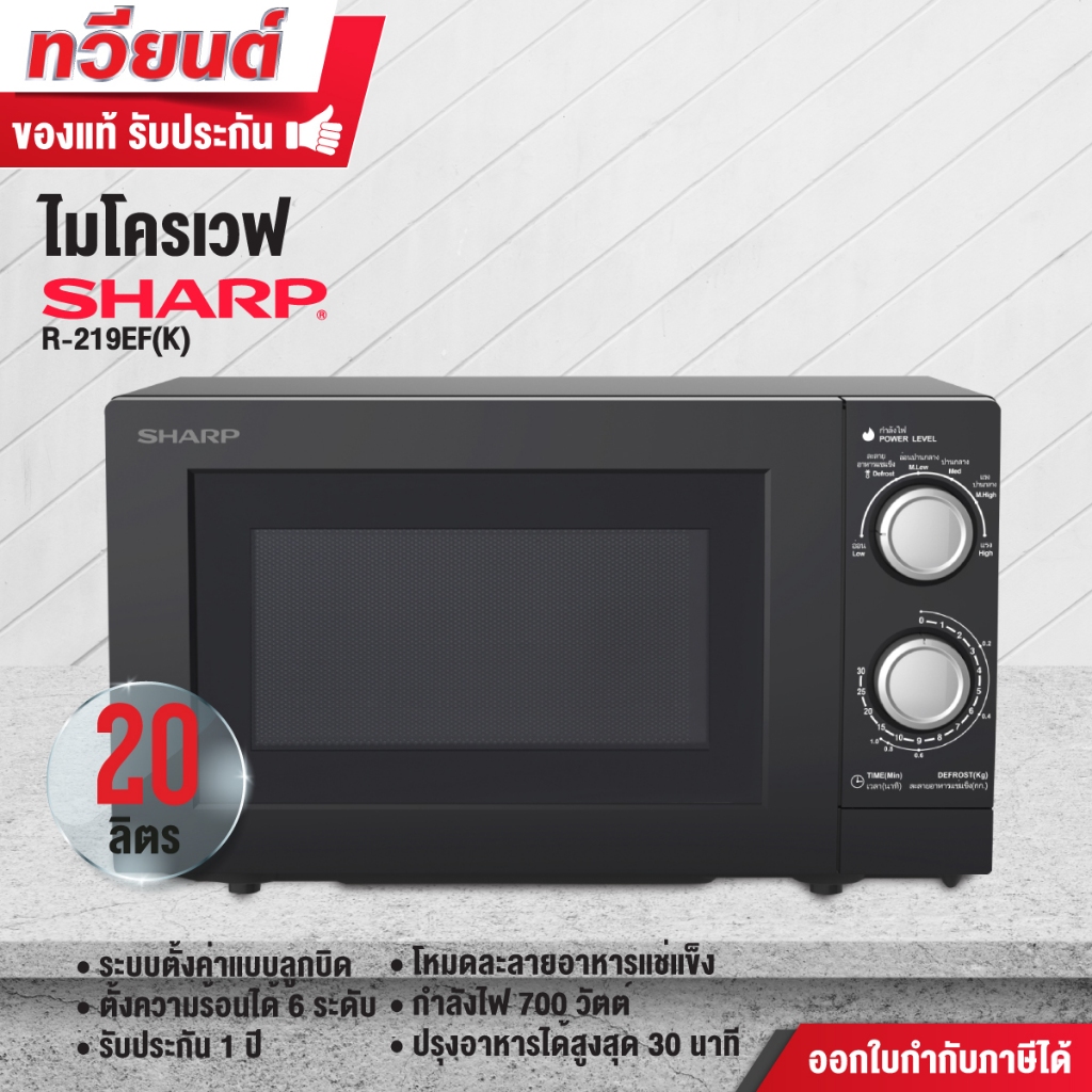 เตาอบไมโครเวฟ Sharp รุ่น R-219EF(K) ขนาด 20 ลิตร 700 วัตต์ ปรับความร้อน ...