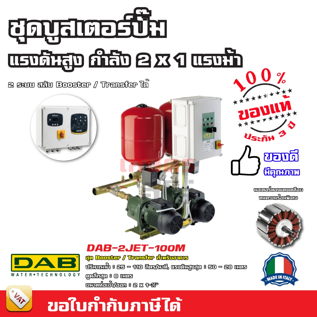 ชุดบูสเตอร์ปั๊ม แรงดันสูง Booster Pump DAB 2 JET หลายรุ่น สำหรับงานอาคาร สำนักงาน รีสอร์ท - ผลิต ...