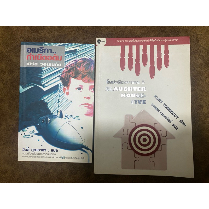(พร้อมส่ง) อเมริกา กำเนิดอดัม, โรงฆ่าสัตว์หมายเลข 5 Slaughterhouse-5 ...
