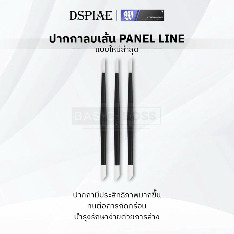 DSPIAE Panel line eraser ด้ามจับยางลบ เช็ดคราบ panel line | Shopee Thailand