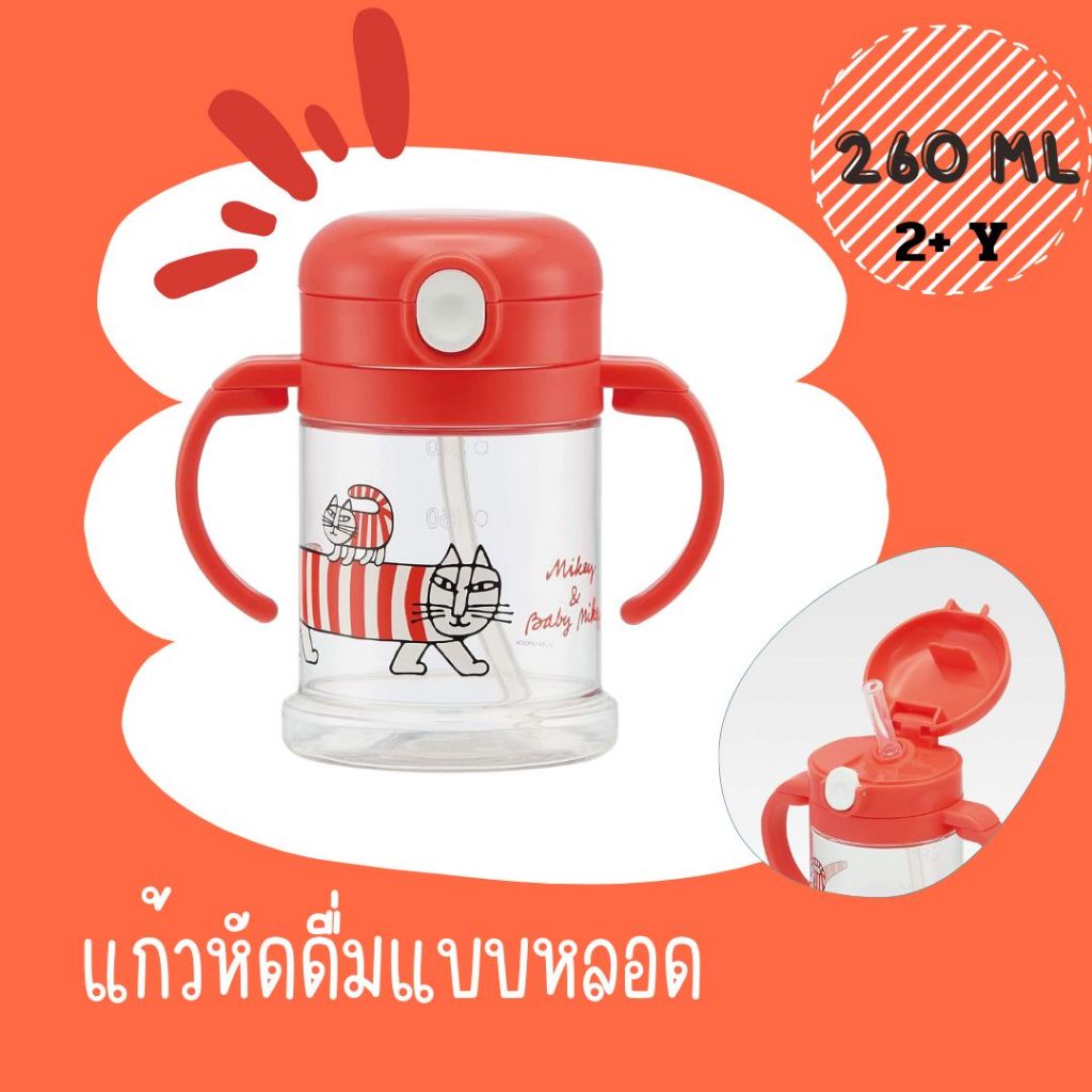 แก้วหัดดื่มแบบหลอดนิ่ม skater Japan 260 ML Lisa Larson | Shopee Thailand