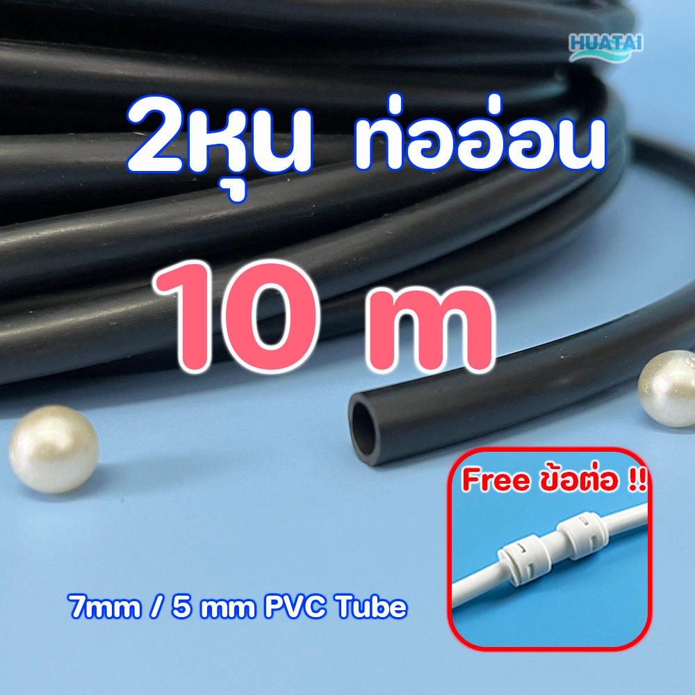ท่อน้ำPE 10 เมตร สายยางน้ำดื่มเครื่องกรองนํ้า ขนาด 2หุน 3หุน แถมฟรีขอ ...