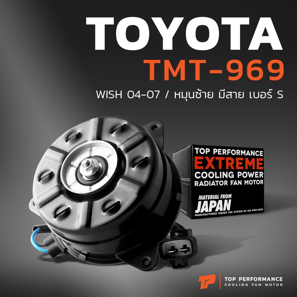มอเตอร์พัดลม TOYOTA WISH 04-07 / หมุนซ้าย มีสาย เบอร์ S - TMT-969 - TOP ...