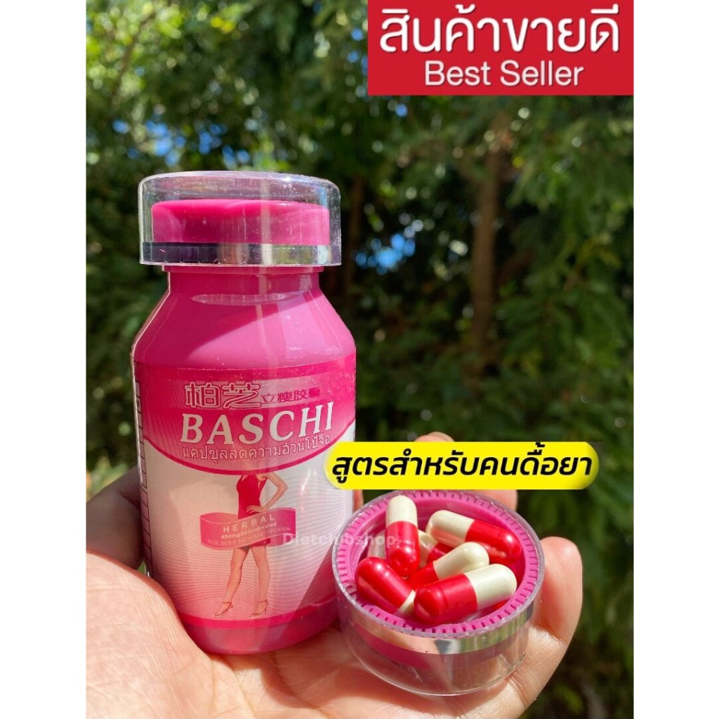 ️อาหารเสริมลดน้ำหนัก [บาชิเม็ดขาวแดง] Baschi ควบคุมน้ำหนัก ตัวช่วยดีๆ ...