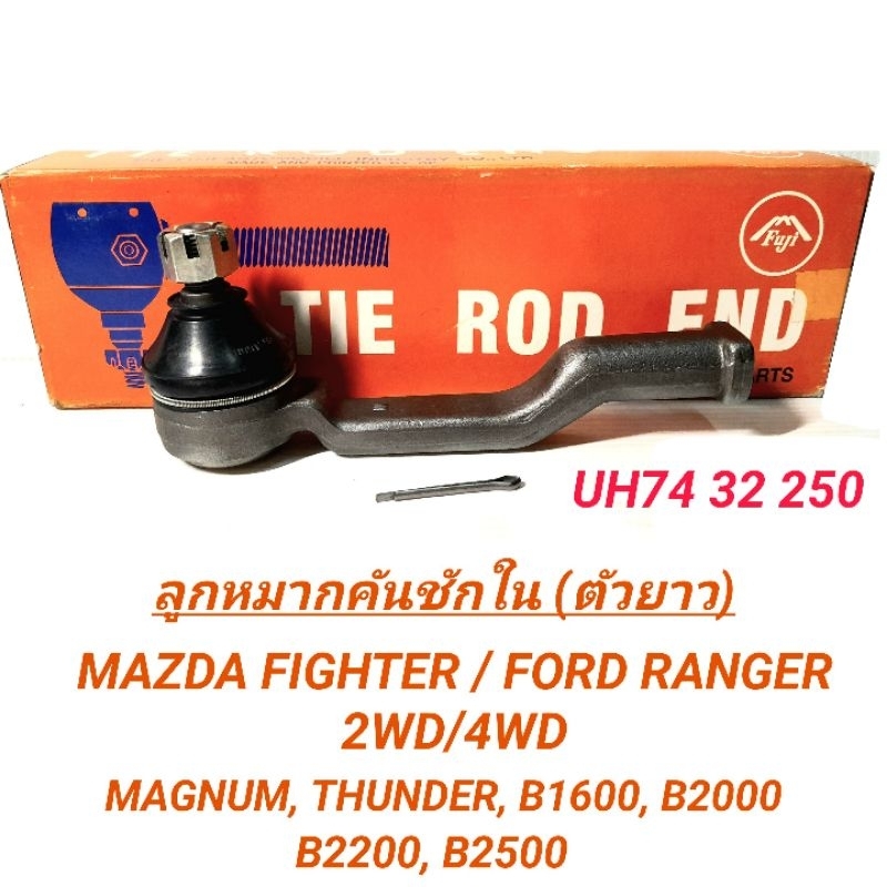 1_ลูกหมากคันชักใน (ตัวยาว) ยี่ห้อ FUJI สำหรับรถ MAZDA FIGHTER, FORD ...