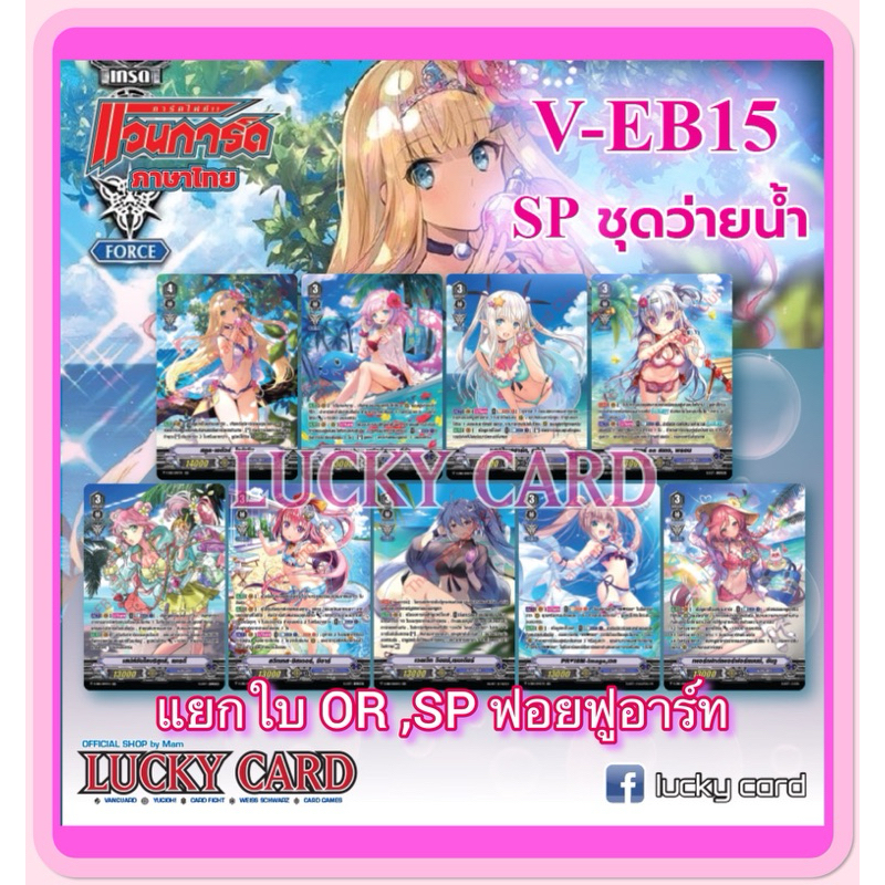 V EB15:Twinkle Melody (VGT-V-EB15) ฟลอยหรู SP เงือกมีขา, OCR, SP เบอร์มิวด้า แยกใบ 💖 | Shopee ...