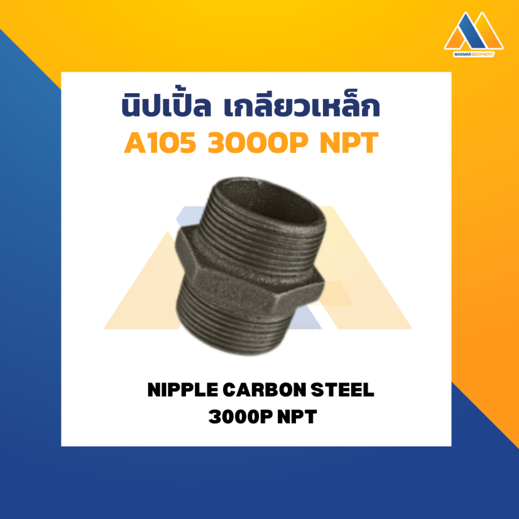 MAXMAR นิปเปิ้ล เหล็ก เกลียว NPT 3000P แพ็คคู่ ขนาด 2-1/2 นิ้ว - 3 นิ้ว เชื่อมต่อข้อต่อ ท่อประปา ...