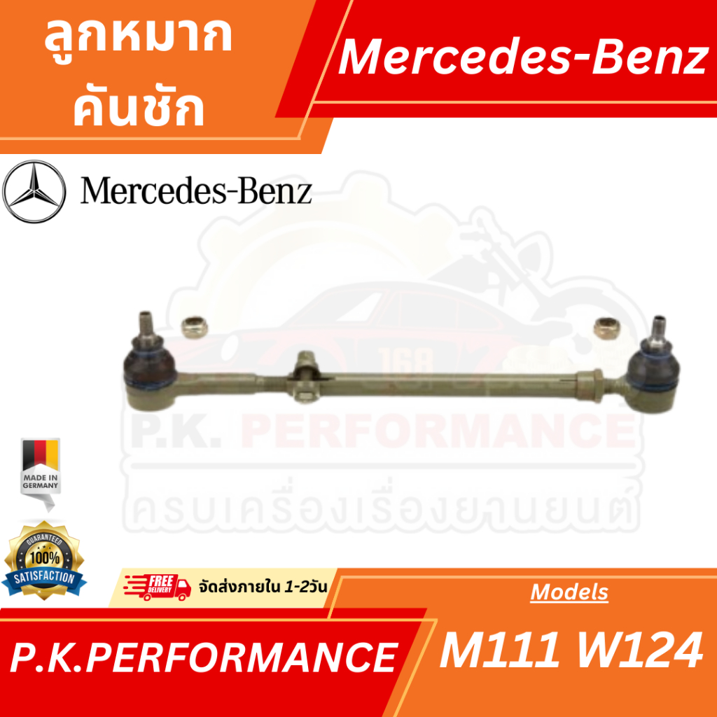ลูกหมากคันชักนอก/ในรถเบนซ์ W124 ของ OEM (ราคาต่อ1ชุด) Mercedes-Benz ...