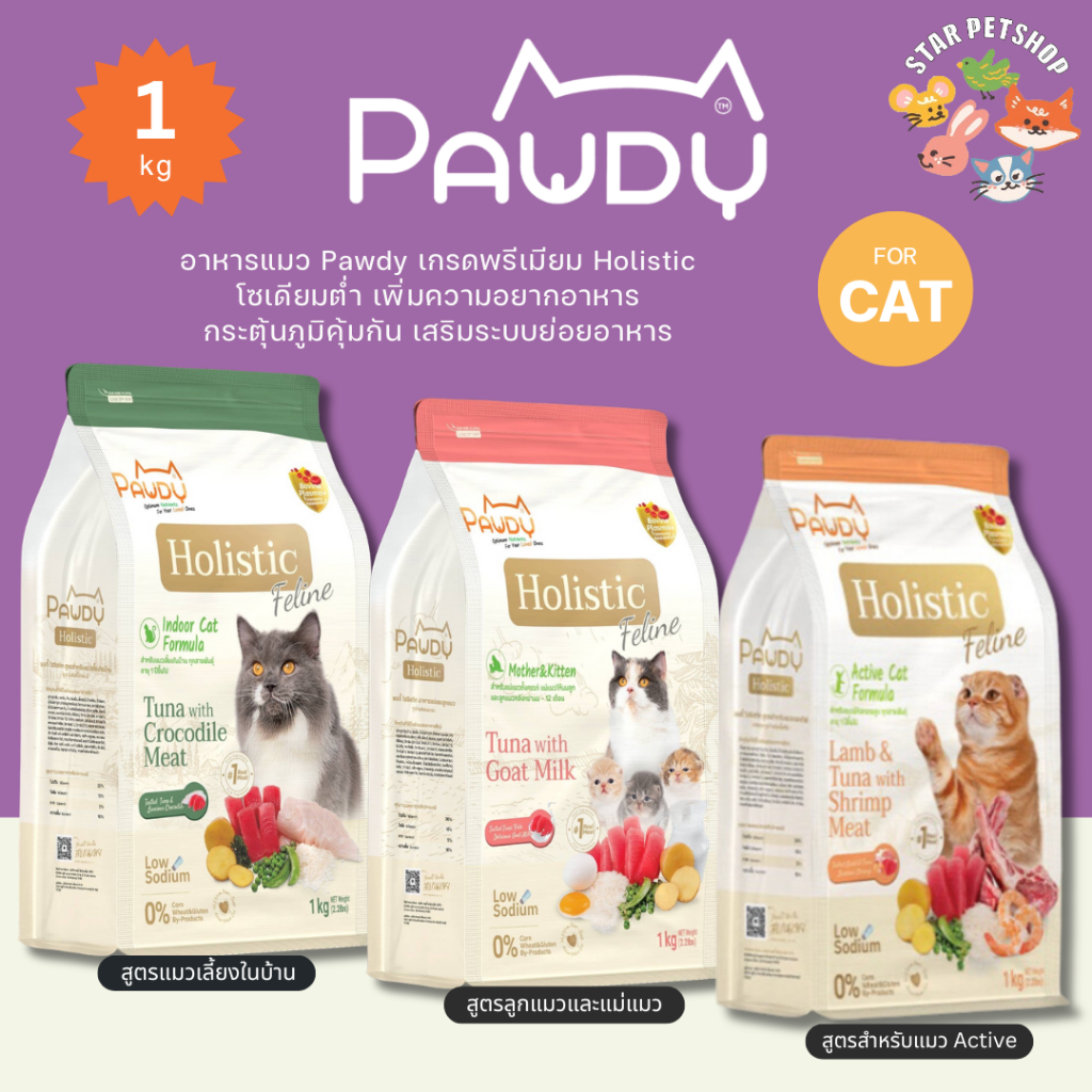 Pawdy พอดี้ อาหารแมว เกรดโฮลิสติกพรีเมียม โซเดียมต่ำดีต่อสุขภาพไต บำรุง ...