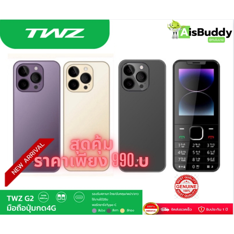 TWZ G2 4G (RAM 48/128MB) หน้าจอใหญ่ 2.8 นิ้ว By Aisbuddy เครื่องแท้ประกันศูนย์ (ส่งด่วนทั่วไทย ...