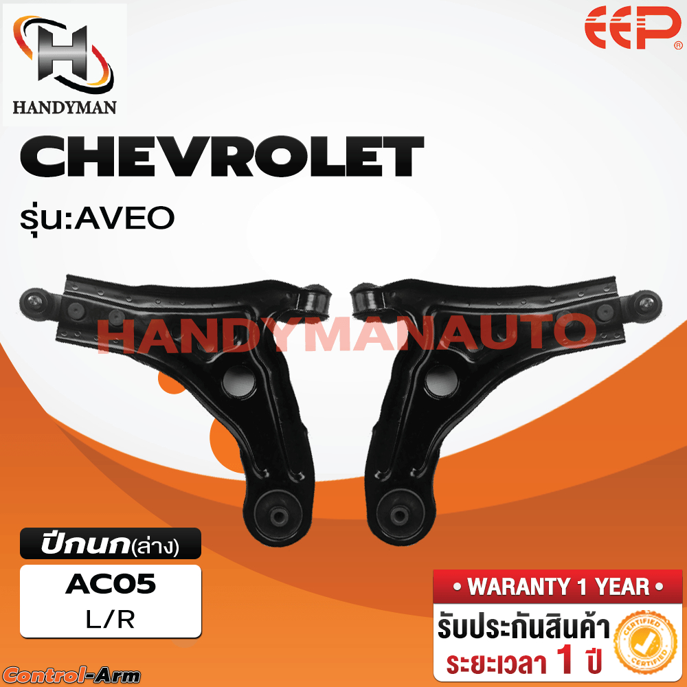ปีกนกล่าง CHEVROLET AVEO | Shopee Thailand
