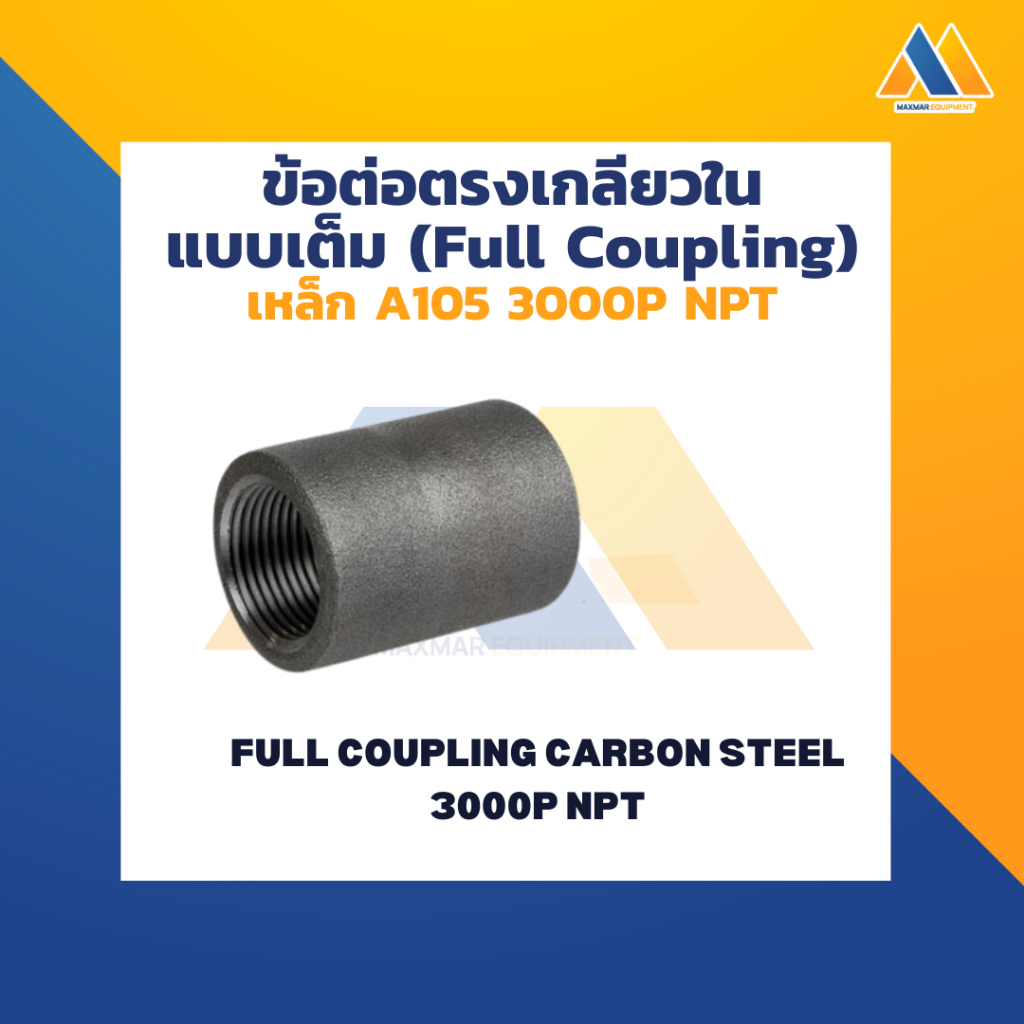MAXMAR ข้อต่อตรง เหล็ก เกลียวใน NPT 3000P แพ็คคู่ ขนาด 2 นิ้ว - 2-1/2 นิ้ว เชื่อมต่อข้อต่อ ท่อ ...