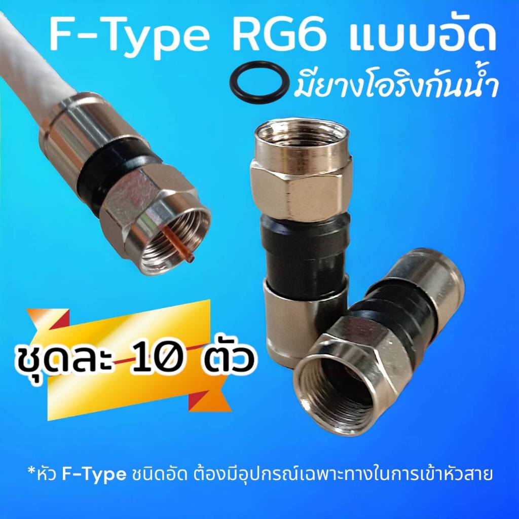 (10 ตัว) F-Type RG6 แบบอัด Compression มียางโอริงกันน้ำในหัว | Shopee ...