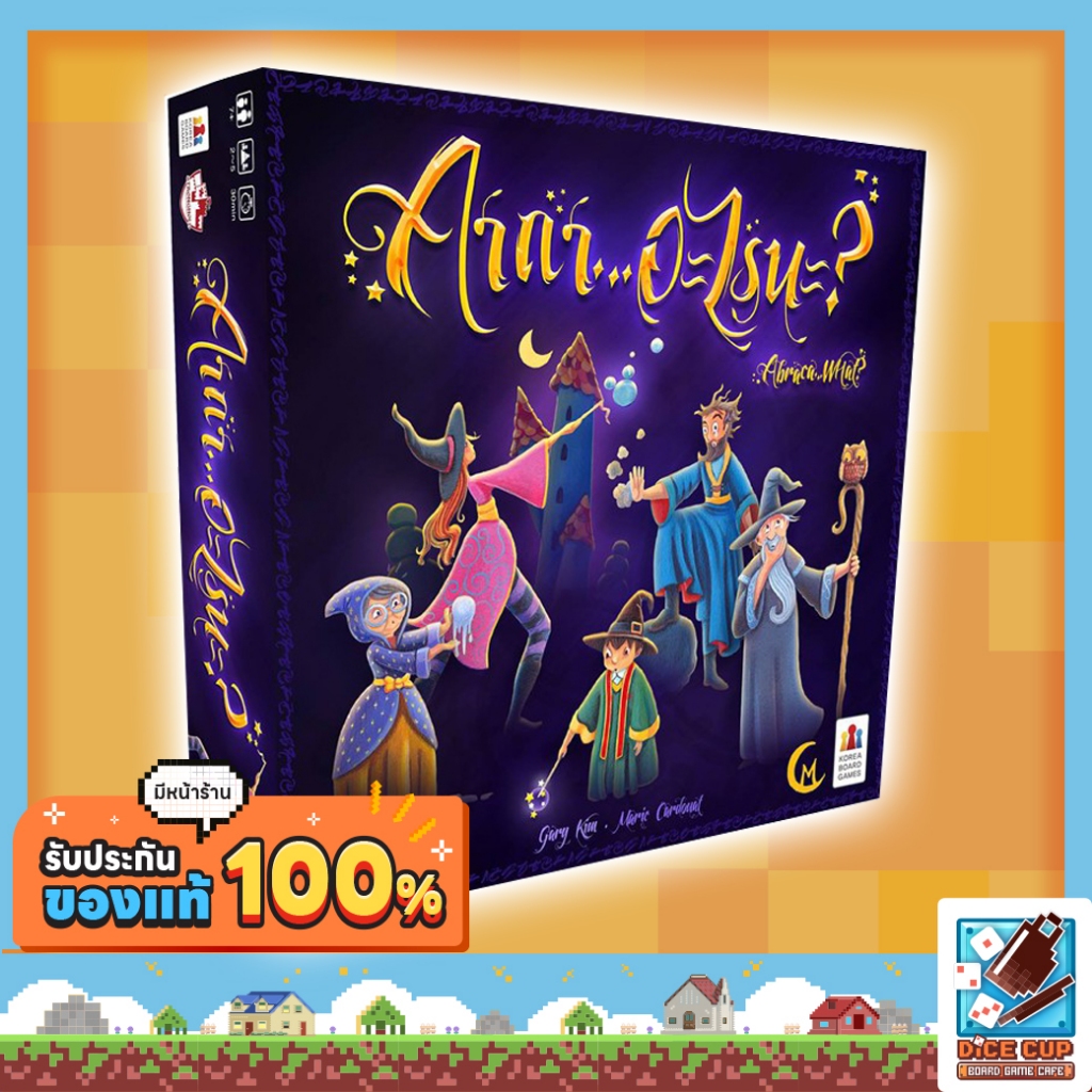 [ของแท้] คาถา...อะไรนะ? (Abraca...What?) Board Game | Shopee Thailand