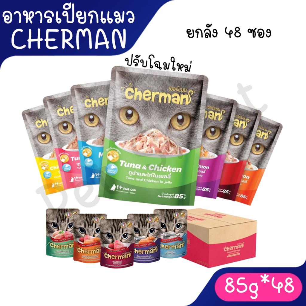 NL [ยกลัง] Cherman pouch อาหารแมวเปียกเชอร์แมน ยกลัง 48 ซอง( ขนาด ...