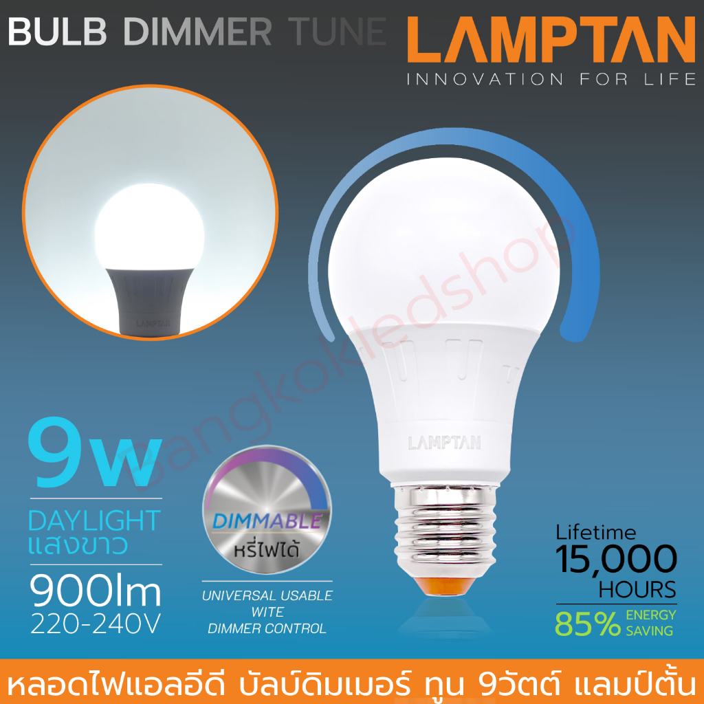 LED Bulb Dimmer Tune 9W ขั้ว E27 หลอดขั้วเกลียว LAMPTAN หลอดไฟแอลอีดี ...