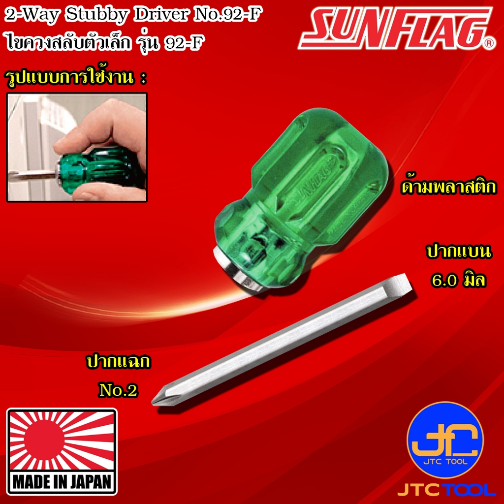 Sunflag ไขวงเล็กมีแม่เหล็กด้ามพลาสติกปากแฉกและปากแบน รุ่น 92-F - 2-Way Stubby Driver No.92-F ...