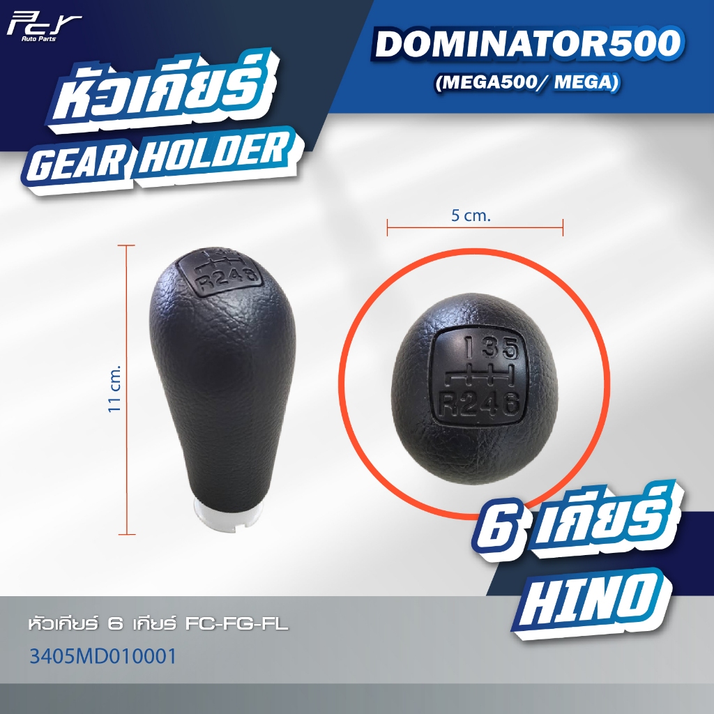 หัวเกียร์ // HINO // DOMINATOR 500 / VICTOR / MEGA 500 /MEGA /MEGA700 ...