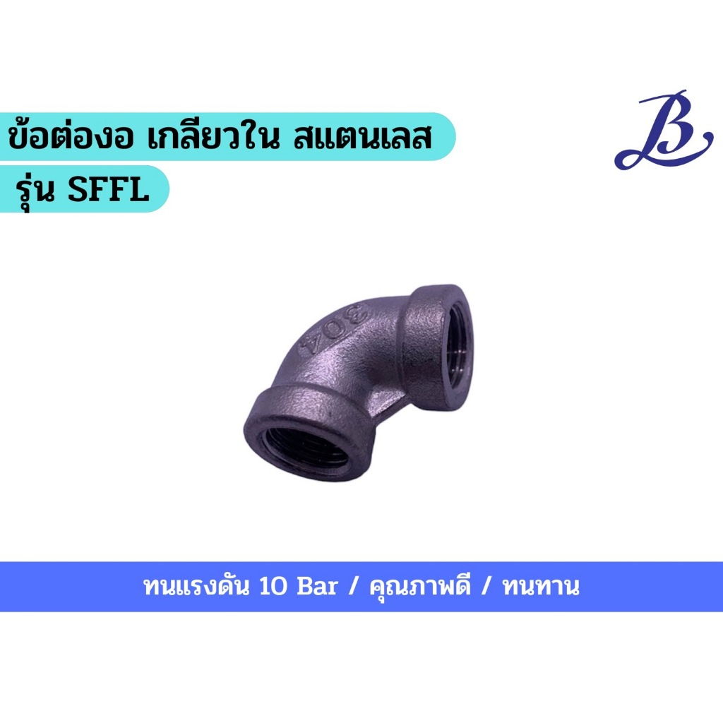 ข้อต่องอ เกลียวใน สแตนเลส รุ่น SFFL-1,2,3,4 | Shopee Thailand