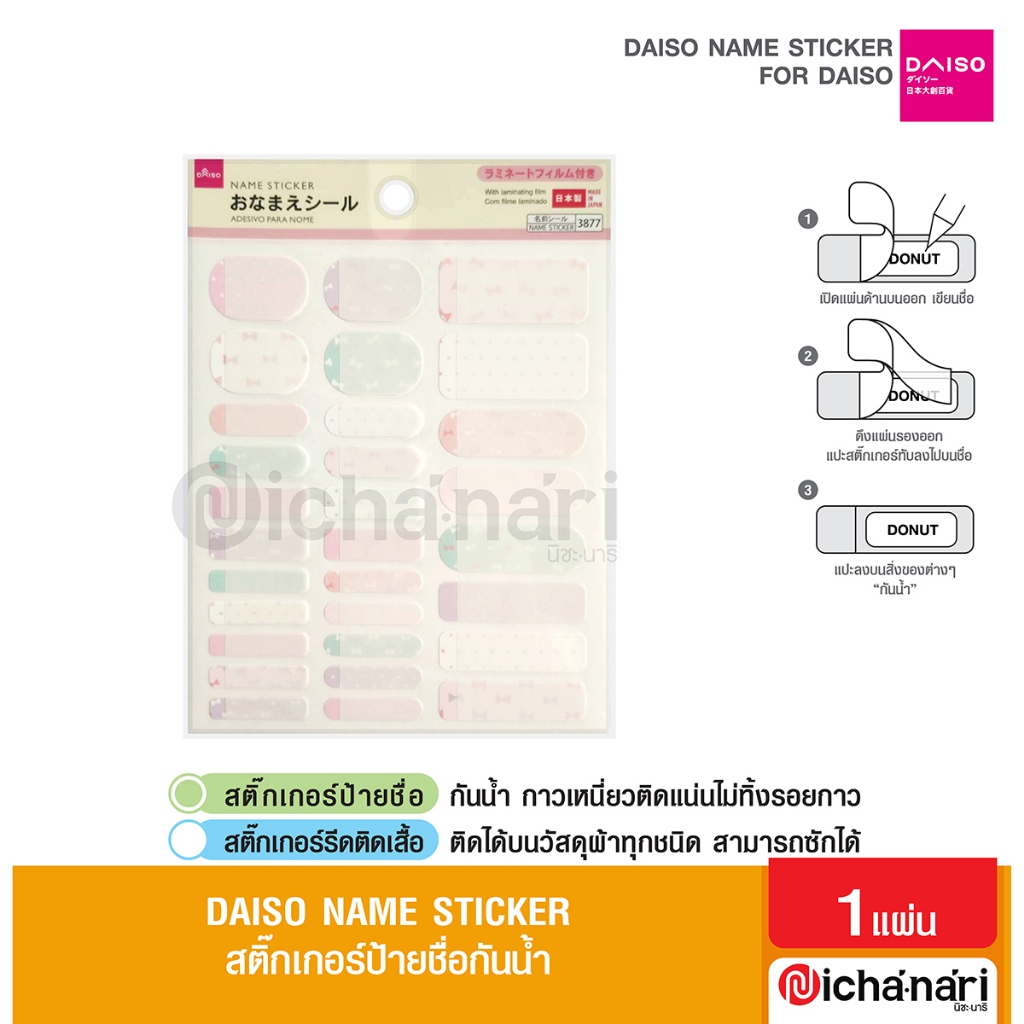 Daiso Name Sticker สติ๊กเกอร์ป้ายชื่อ สติ๊กเกอร์รีดติดเสื้อ เขียน ...