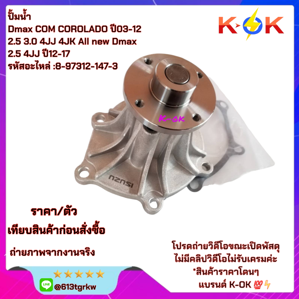 ปั๊มน้ำ รถยนต์ ISUZU DMAX ปั๊มน้ำ Dmaxคอม3.0 4JJ1, 4JK1 ALL- New ออนิว 2.5 MU7 #8-97312147-3 ...