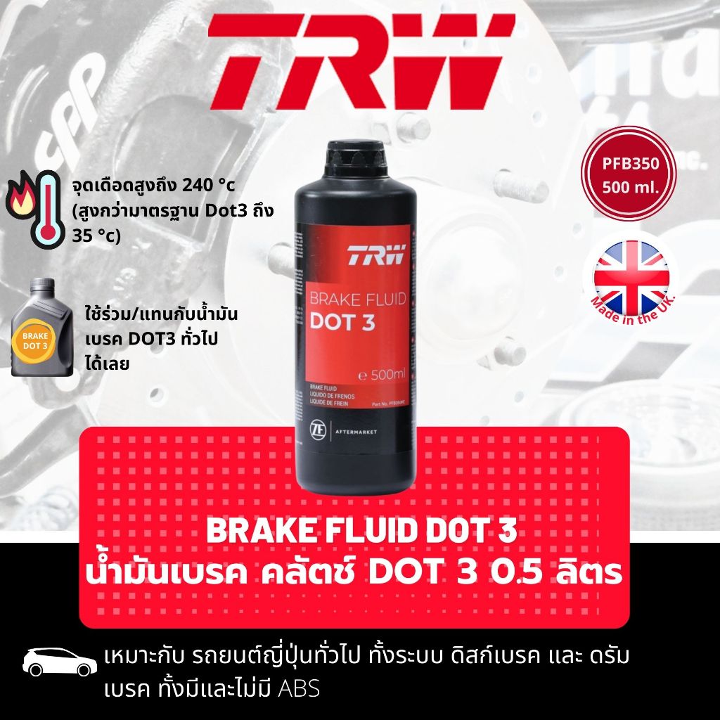 [สินค้านำเข้าจาก UK] น้ำมันเบรค น้ำมันคลัตช์ น้ำมันครัช TRW Dot 3 ขนาด 500 cc , (0.5 ลิตร ...