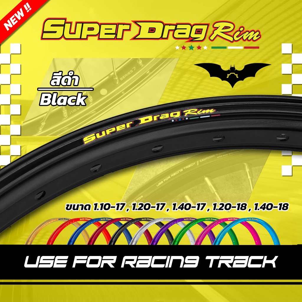 วงล้อสนาม Super Drag Rim สำหรับสนามแข่ง (1วง) (เมื่อซื้อครบ 2 วง แถมฟรี ...