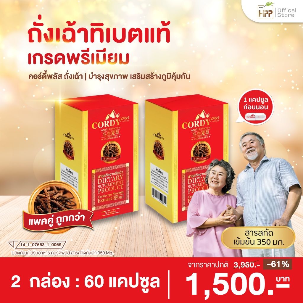 Cordy Plus ถั่งเฉ้า ผลิตภัณฑ์เสริมอาหาร คอร์ดี้ พลัส เสริมภูมิต้านทาน ...