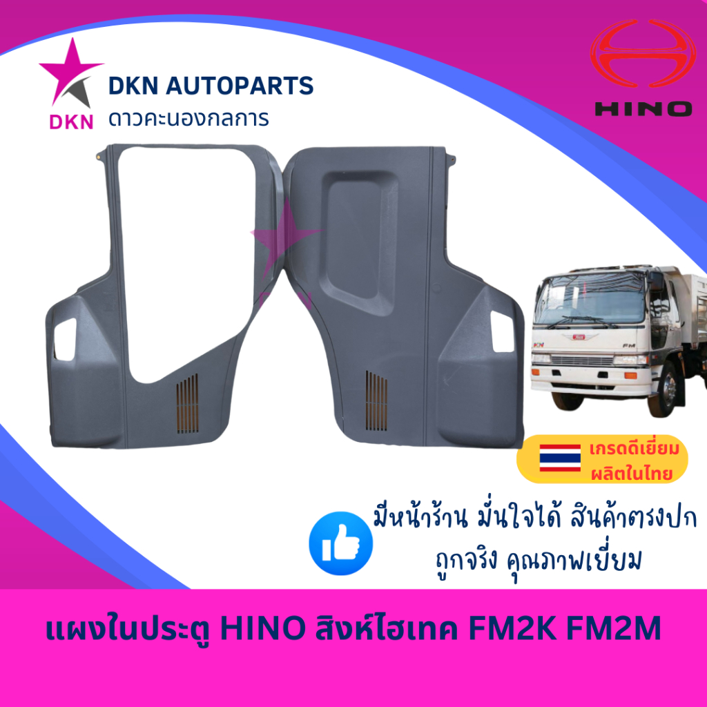 แผงในประตู HINO ฮีโน่ สิงห์ไฮเทค FM2K FM2M FM3M ไฟฟ้า แผงประตูใน แผงนวม ...