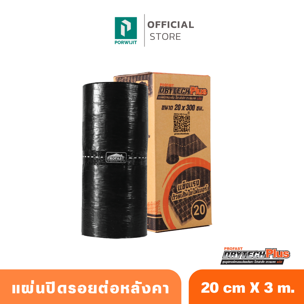 แผ่นปิดรอยต่อหลังคา PROFAST โปรฟาสท์ ขนาด 20 cm x 3 m (Drytech plus - ดรายเทคพลัส) แผ่นปิดรอยต่อ ...